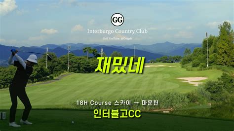 4k 재미있는 골프장 코스 인터불고cc 스카이 마운틴 코스 18홀 아마추어 골프 필드 라운딩 Youtube