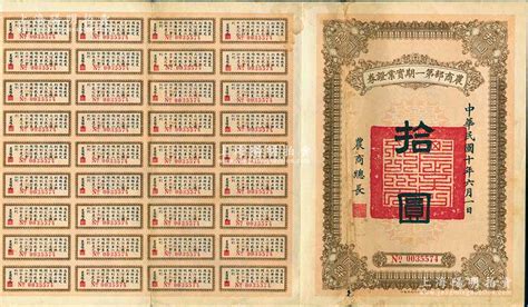 民国十年（1921年）农商部第一期实业证券拾圆，此证券为拨充农商银行资本而发行，附带完整息票；著名集钞家柏文先生藏品，少见，近八成新 故纸繁华