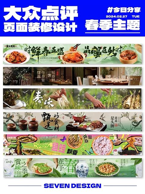 春季主题⑨｜大众点评页面设计1seven视觉来自小红书网页版 花瓣网