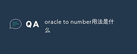 oracle to number用法是什么 oracle to number用法 常见问题 php中文网