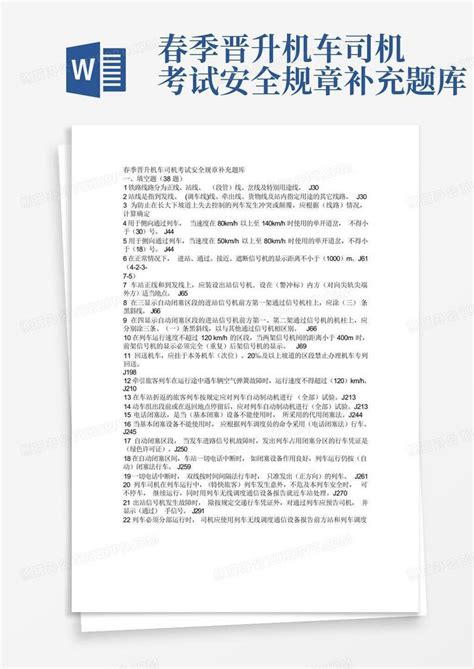 春季晋升机车司机考试安全规章补充题库word模板下载编号lgbxojjm熊猫办公