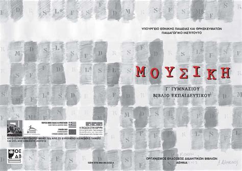 ΠΑΙΔΑΓΩΓΙΚΟ ΙΝΣΤΙΤΟΥΤΟ Μουσική Σχολικά Εγχειρίδια Γυμνάσιο Διδακτικό πακέτο Γ Γυμνασίου