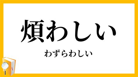 「煩わしい」（わずらわしい）の意味