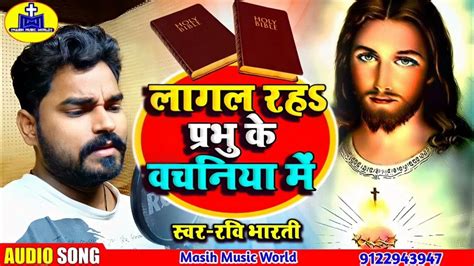 ये मसीह गीत खुब बज रहा है Ravi Bharti Bhojpuri Masihi Geet Ishu Ke Gana