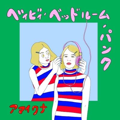 ベイビィベッドルームパンク レコードの日 限定盤 アナログレコード アマイワナ HMV BOOKS online HRLP