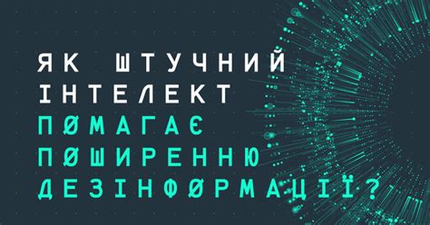 Як Штучний Інтелект допомагає поширенню дезінформації