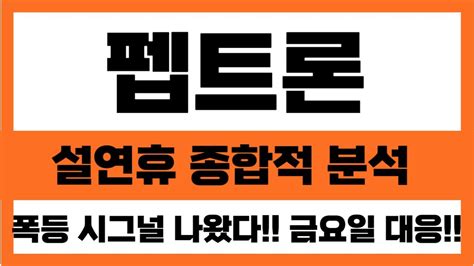펩트론 주가전망 설연휴 종합적 분석 기술이전 곧 나온다 폭등 시그널 발생 금요일 이렇게 대응 하세요펩트론전망 Youtube