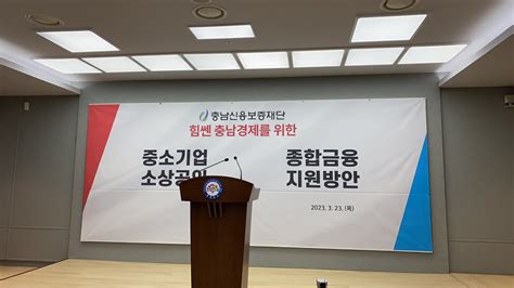 [다큐뉴스] 충남신보 힘쎈충남경제지원 3 23일 중소기업 소상공인 종합금융 지원방안 Youtube