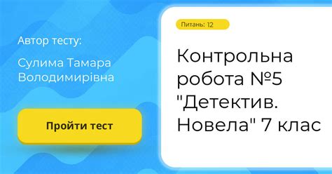 Тестування Контрольна ⁣⁣робота ⁣⁣№5 ⁣⁣Детектив ⁣⁣Новела ⁣⁣7 ⁣⁣клас