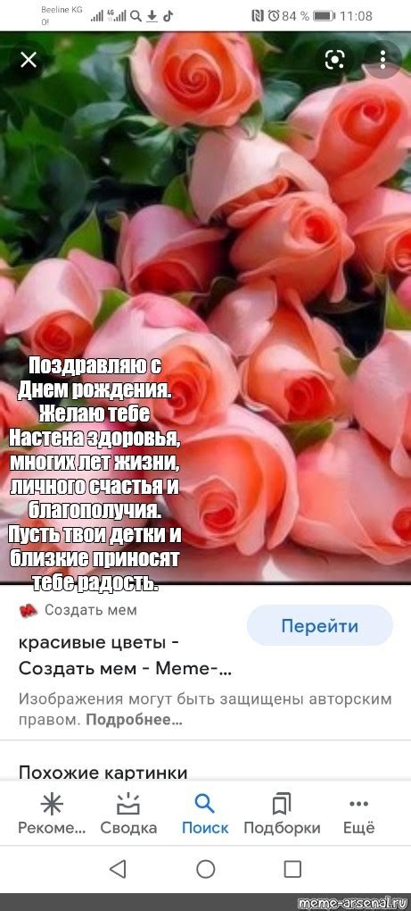 Мем Поздравляю с Днем рождения Желаю тебе Настена здоровья многих