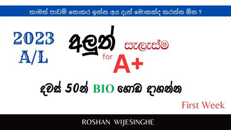 දවස් 50න් A L ගොඩ දාගන්න හරිම විදිහ│master Plan For A │biology │roshan