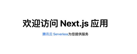Serverless 应用中心 快速部署 Nextjs 框架腾