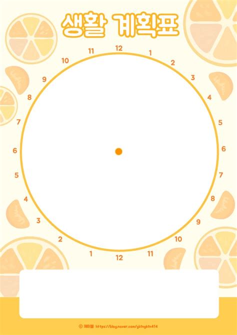 생활계획표 양식 학교 시간표 만들기 프린트 공유 귤 일러스트 네이버 블로그
