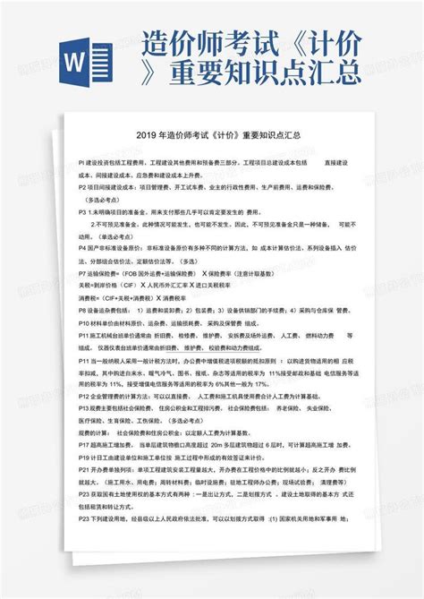 造价师考试《计价》重要知识点汇总word模板下载编号lwdyjjjy熊猫办公