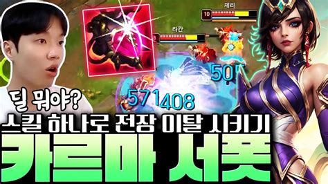 서폿 카르마의 가장 쉽고 가장 강력한 템트리 인기 폭주 악의 카르마 서폿 완벽 강의 서폿 강의 카르마 강의 Youtube