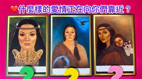️塔羅占卜 Cc 字幕什麼樣的愛情正在向你們靠近？特質緣分關係如何接受這份來自上天的祝福。月下老人牽紅線系列對的人真命天子双向