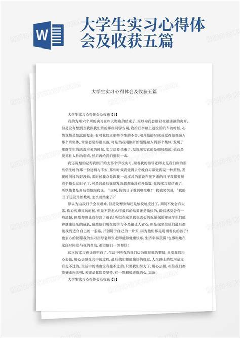 大学生实习心得体会及收获五篇Word模板下载 编号lwrzgbyo 熊猫办公