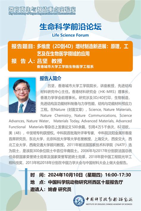 生命科学前沿论坛：多维度（2d到4d）增材制造新进展：原理，工艺及在生物医学领域的应用 干细胞与生殖生物学国家重点实验室