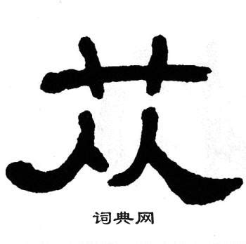 单晓天写的燮字 单晓天燮字写法 单晓天燮书法图片 词典网