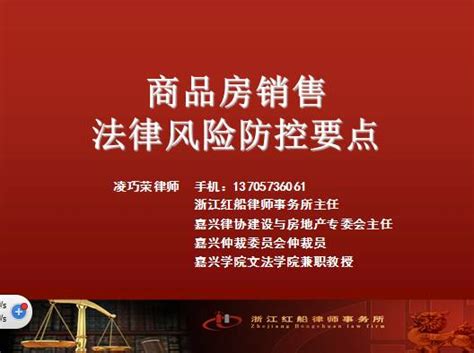 【红船新闻】凌巧荣律师应邀为“花语江南”房产项目团队举行“商品房销售 法律风险防控要点”专题讲座