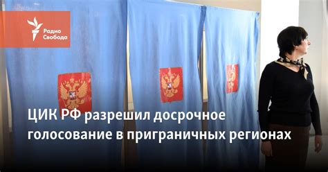 ЦИК РФ разрешил досрочное голосование в приграничных регионах