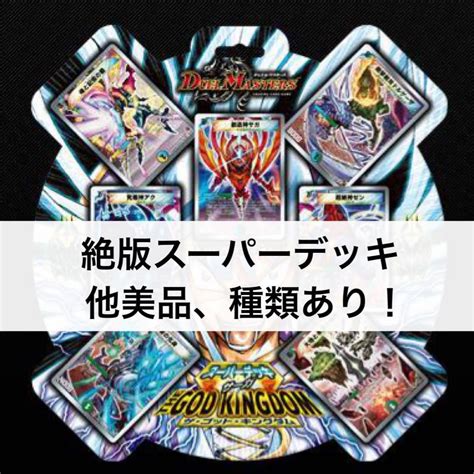 デュエマ スーパーデッキ ザゴッドキングダム メルカリ