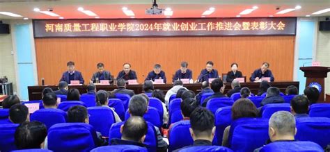 学院召开2024年就业创业工作推进会暨表彰大会 河南质量工程职业学院