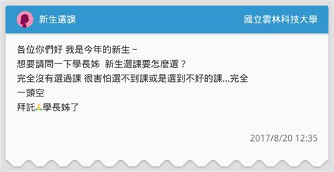 新生選課 國立雲林科技大學板 Dcard