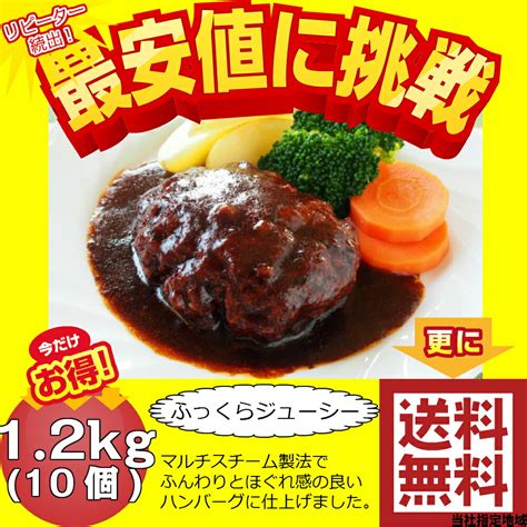 【楽天市場】ハンバーグ 12kg 業務用 ポイント消化 お試し 冷凍食品 訳あり お取寄せグルメ 人気 名物商品 クール便【当社指定地域送料