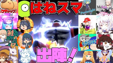 【スマブラsp】17人のゆっくり実況者集結！「はねスマ」に出場しました！【ゆっくり実況】 Youtube
