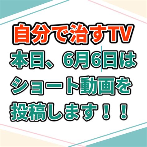 Post From 自分で治すtv【はやと先生】