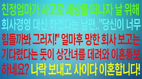 친정어머니가 교통사고로 세상을 떠난 이후 남편이 회사를 대신 관리하며 저를 챙겨주었어요 내가 힘들게 지내는 모습이 안타까워서 그래라고 했지만 얼마 지나지 않아