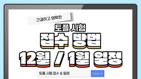 토플 시험 접수 방법과 12월 And 1월 토플 시험 일정 네이버 블로그