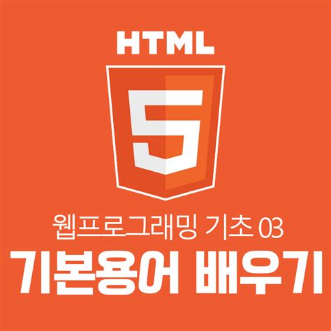 Html 기초 03 Html 기본용어 기본구조 웹표준이란