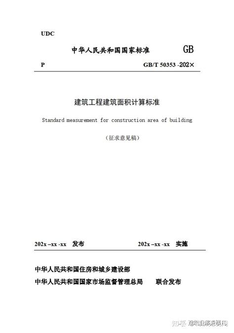 重磅！建筑面积计算迎来大改！刚刚住建部发布新版《建筑工程建筑面积计算标准（征求意见稿）》 知乎