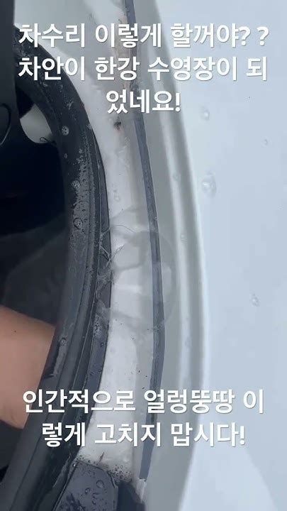차에 비만오면 물이 차오르는 차량 수리를 어디에서 했는지 모르지만 정말 실망스러운 작업상태 이군요 Youtube