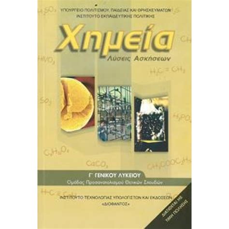 Γ Λυκείου ΧΗΜΕΙΑ Γ ΛΥΚΕΙΟΥ ΠΡΟΣΑΝΑΤΟΛΙΣΜΟΥ