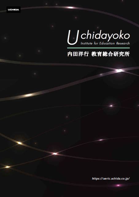 内田洋行教育総合研究所とは ｜内田洋行