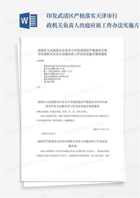 印发武清区严格落实天津市行政机关负责人出庭应诉工作办法实施方案的word模板下载编号lodoxngo熊猫办公