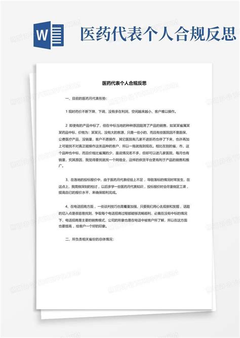 医药代表个人合规反思Word模板下载 编号lknknndy 熊猫办公