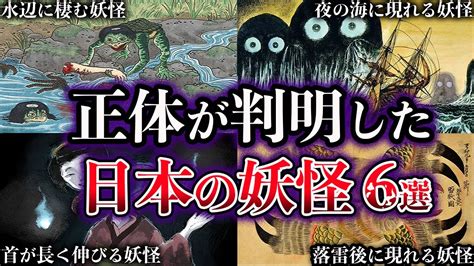 【ゆっくり解説】正体が判明した日本の妖怪・uma6選 Youtube