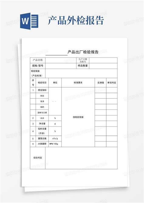 产品出厂检验报告Word模板下载 编号qdezgozn 熊猫办公