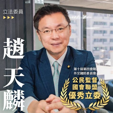 公督盟公布第十屆第四會期外交及國防委員會優秀立委 趙天麟