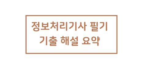 정보처리기사필기 5과목 정보시스템 구축관리 기출문제 해설 요약정리