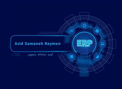 نرم افزار Erp ایرانی مزایا برنامه ریزی منابع سازمان معیار خرید و انتخاب