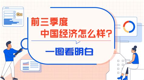 2021年前三季度经济数据中国政府网