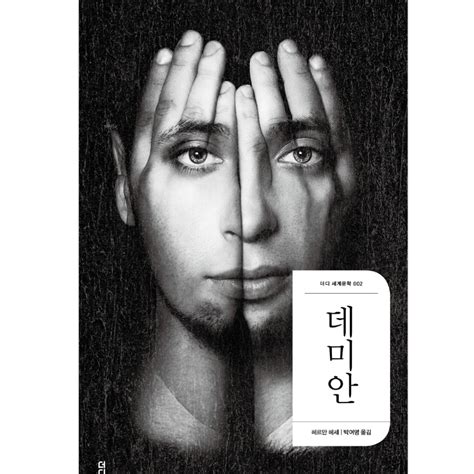 데미안 헤르만 헤세 독서노트 독후감 서평