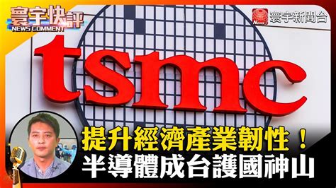 【吳瑟致快評】提升經濟產業韌性！半導體成台灣護國神山 寰宇快評 Newscomment Globalnewstw Youtube