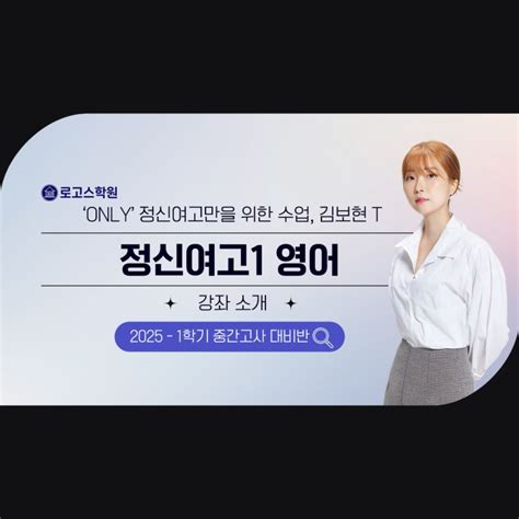 정신여고 영어 1학년 1학기 내신대비반 안내 로고스학원 잠실관 김보현t 네이버 블로그