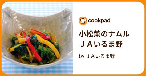 小松菜のナムル Jaいるま野 By Jaいるま野 【クックパッド】 簡単おいしいみんなのレシピが394万品
